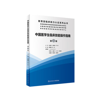 中国医学生临床技能操作指南（第3版）