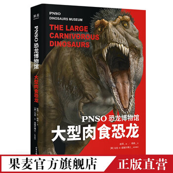 预售 PNSO恐龙博物馆：大型肉食恐龙 赵闯 杨杨 纸上的IMAX体验 恐龙进化史 自然科学