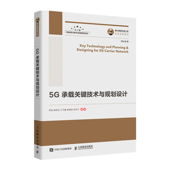 5G承载关键技术与规划设计/5G丛书