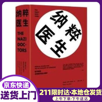 医生:医学屠杀与种族灭绝心理学 (美)罗伯特·杰伊·利夫顿(Robert Jay