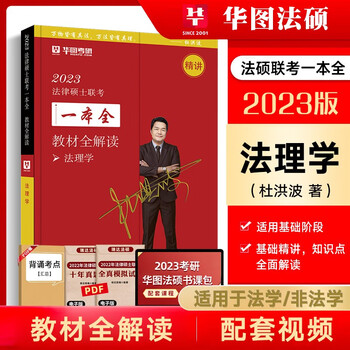 华图法硕联考2023 法律硕士联考教材全解读 法学非法学 2023考研法硕杜洪波法理学赵逸凡法制史考试分析等配套视频网课 杜洪波-理论法【教材全解读】 2023新版