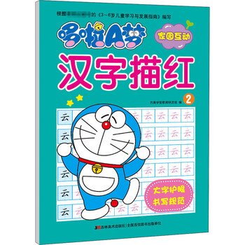 哆啦A梦汉字描红 2