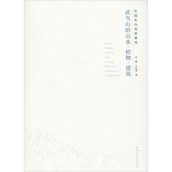中国名山风景研究 武当山的山水·植物·建筑