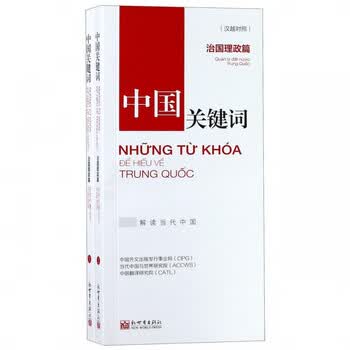 中国关键词(治国理政篇汉越对照上下)
