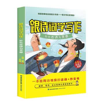 跟诗词学写作:妙化古诗为灵感何婕海峡文艺出版社9787555020424 中小学教辅书籍