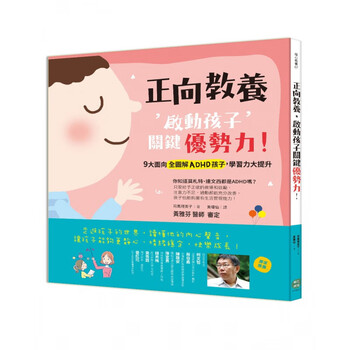 现货台版 正向教养启动孩子关键优势力 全彩漫画式图解ADHD孩子子教养幼儿成长家庭教育
