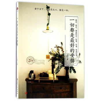 一切都是*好的安排(图文精华版)