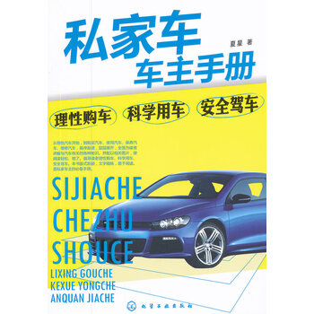 私家车主手册 夏星 化学工业出版社