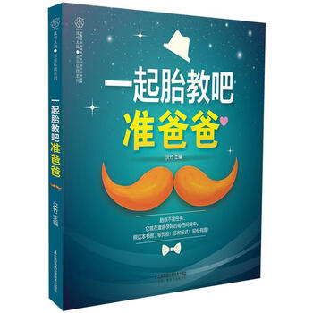 一起胎教吧 准爸爸【保证正版】