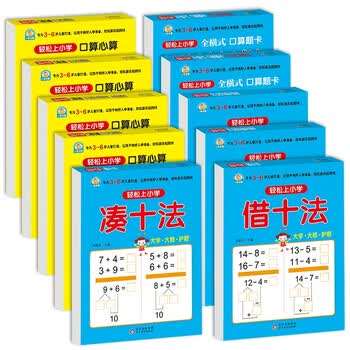 幼小衔接教材全套（10册） 轻松上小学 借十法+凑十法+10以内分解与组成+20以内分解与组成+10以内加减法+20以内加减法 大开本 学前入学准备