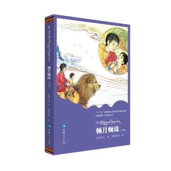 顿月顿珠(汉藏)/中国藏戏八大经典丛书