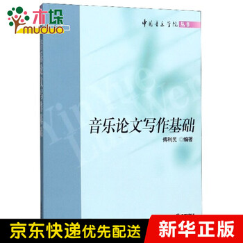 音乐论文写作基础/中国音乐学院丛书