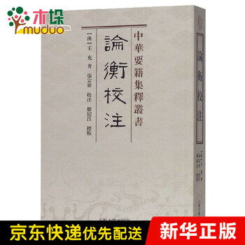 论衡校注/中华要籍集释丛书