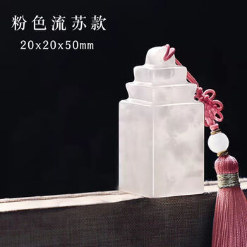 姒桀雪花冻石印章篆刻姓名盖章中国风石头料定制书法字画姓名藏书闲章 2cm-粉色流苏 烫金礼盒