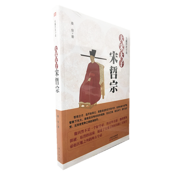  大宋天子——宋哲宗 东方出版社