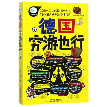 德国穷游也行/亲历者旅游书架