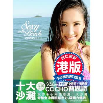 Sexy on the Beach 港台原版 曹思诗 青扬出版社 写真