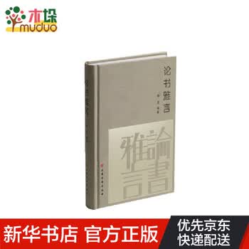 论书雅言(精)