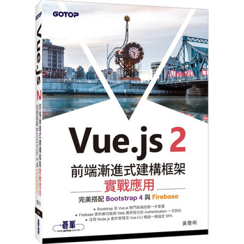 Vue.js 2前端漸進式建構框架實戰應用：搭配Bootstrap 4與Firebase