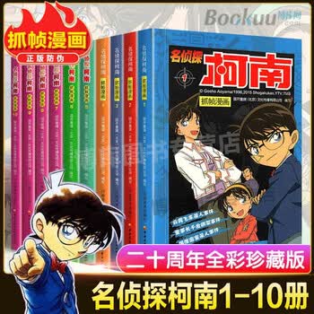 【彩色珍藏版】名侦探柯南漫画 抓帧漫画1-49全套 简体中文版 青山刚昌 侦探悬疑漫画书籍 可选 1-10