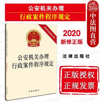正版 公安机关办理行政案件程序规定（2020年*新修正版） 法律出版社法规中 行政处罚 案件调查取