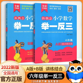 2022新概念小学奥数举一反三六年级a版精讲精炼篇b版达标作业本两本套装 数学新思维培优提优创新