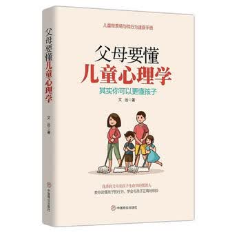 父母要懂儿童心理学 文远 心理学 9787520802123