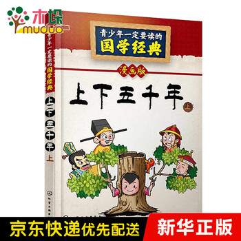 上下五千年(上漫画版)/青少年一定要读的国学经典