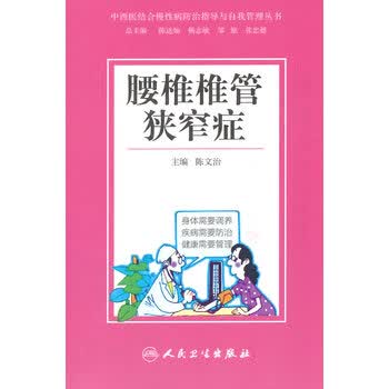 中西医结合慢性病防治指导与自我管理丛书 腰椎椎管狭窄症 陈文治 人民卫生出版社