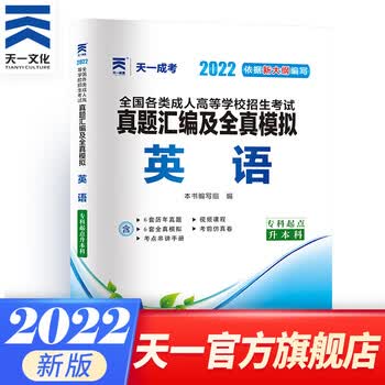2022成人高考专升本教材2021天一成考历年真题试卷高数一二医学综合英语政治教育理论大学语文民法自选 英语 1本