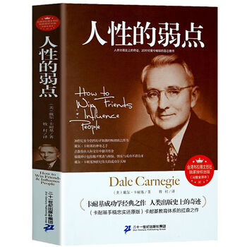 人性的弱点戴尔卡耐基成功学（完整全译本）人性的优点正能量心灵修养心灵鸡汤 青少年成功励志书籍YC