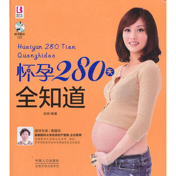 怀孕280天全知道 孕产/胎教 岳然编著 中国人口出版社 9787510120084