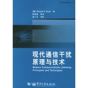 现代通信干扰原理与技术 （美）泊伊泽,陈鼎鼎 9787121007019 电子工业出版社