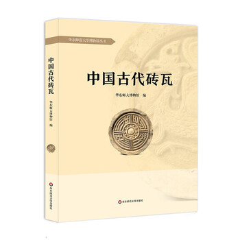 中国古代砖瓦（华东师范大学博物馆丛书）