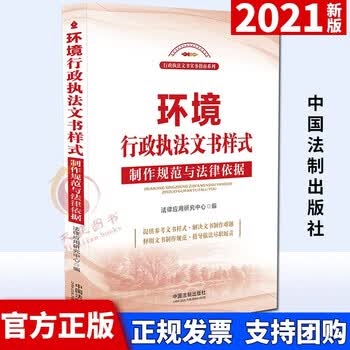 环境行政执法文书样式：制作规范与法律依据（2021新书）中国法制出版社