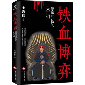 铁血博弈：康熙和他的大臣们