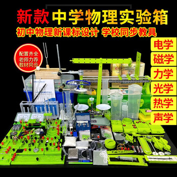 初中物理实验器材箱全套装学具小学中学电路电学实验盒科学初中物理实验箱