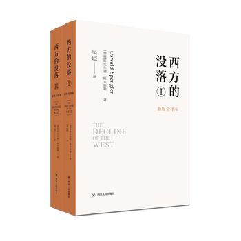 西方的没落(新版全译本)