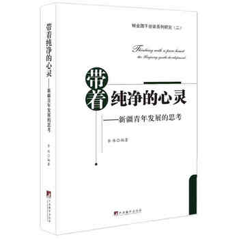 带着纯净的心灵:青年发展的思考 李伟著 中央编译出版社【正版图书】