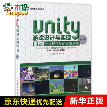 Unity游戏设计与实现(南梦宫一线程序员的开发实例修订版)/图灵程序设计丛书