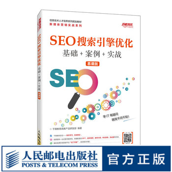 SEO搜索引擎优化  基础+案例+实战 (慕课版)