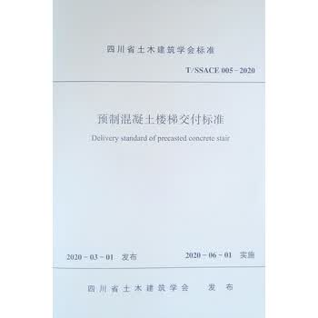 预制混凝土楼梯交付标准 T/SSACE 005-2020
