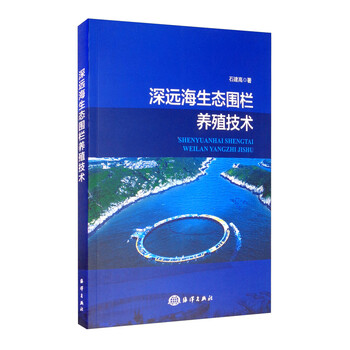 正版 深远海生态围栏养殖技术9787521004786