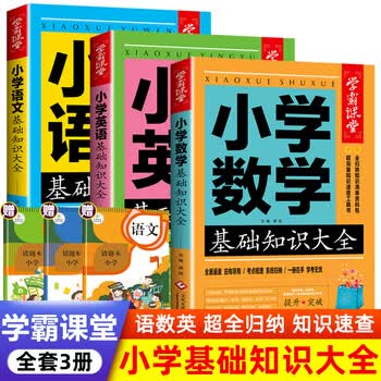 小学语文数学英语基础知识手册部编人教版全册 小升初系统总复习资料大全集结知识点汇总归纳一到六年级辅导 小学语文/数学/英语基础知识大全（全3册）