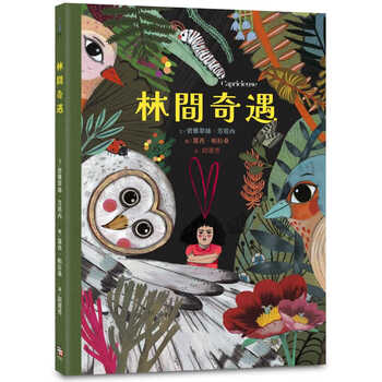 预售 碧雅翠丝．方塔内 林间奇遇 字亩文化