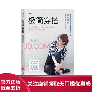 后浪官方正版 极简穿搭 日常服装穿出别样风采 穿衣搭配书 别说你懂穿衣搭配 女人时尚服装搭配技巧教