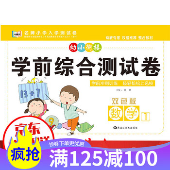 【满125减100】幼小衔接学前综合测试卷全12册3-6岁幼儿园教材用书寒暑假作业本 数学1