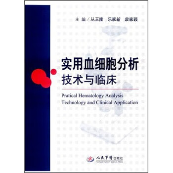 实用血细胞分析技术与临床 丛玉隆,乐家新,袁家颖 编【正版书】