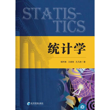 统计学 杨阿维等  书籍