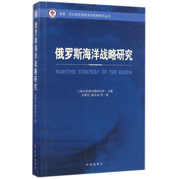 俄罗斯海洋战略研究